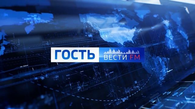 ВЕСТИ FM: ГОСТЬ СТУДИИ