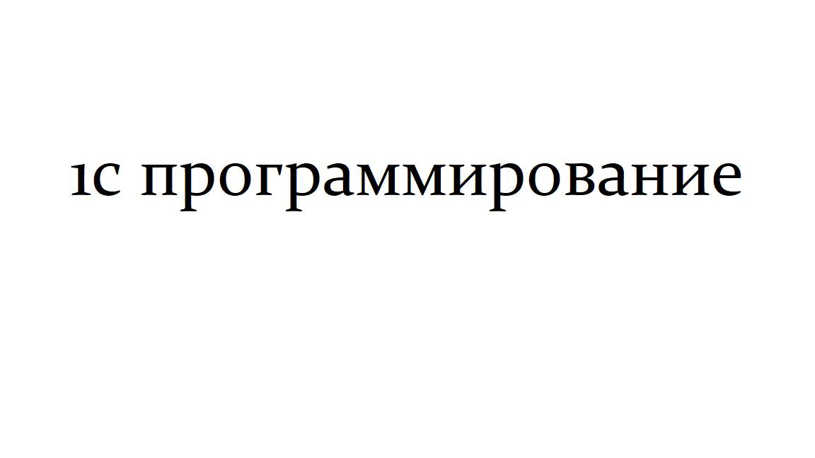 Программирование в 1С Предприятие.