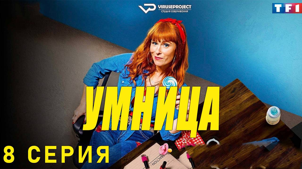 Умница / сезон 1