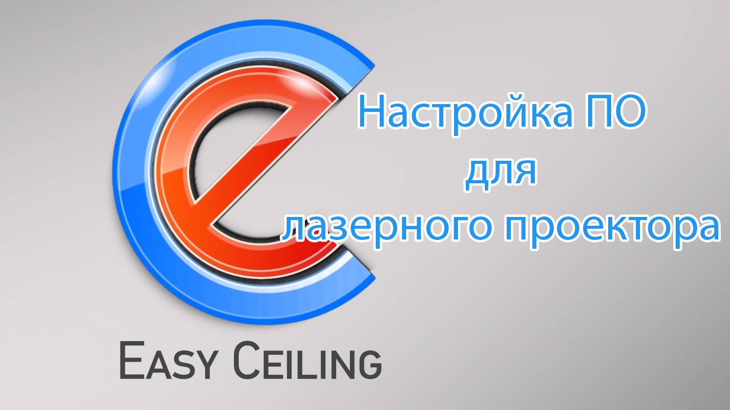 Лазерный проектор для раскроя натяжных потолков EasyCeiling