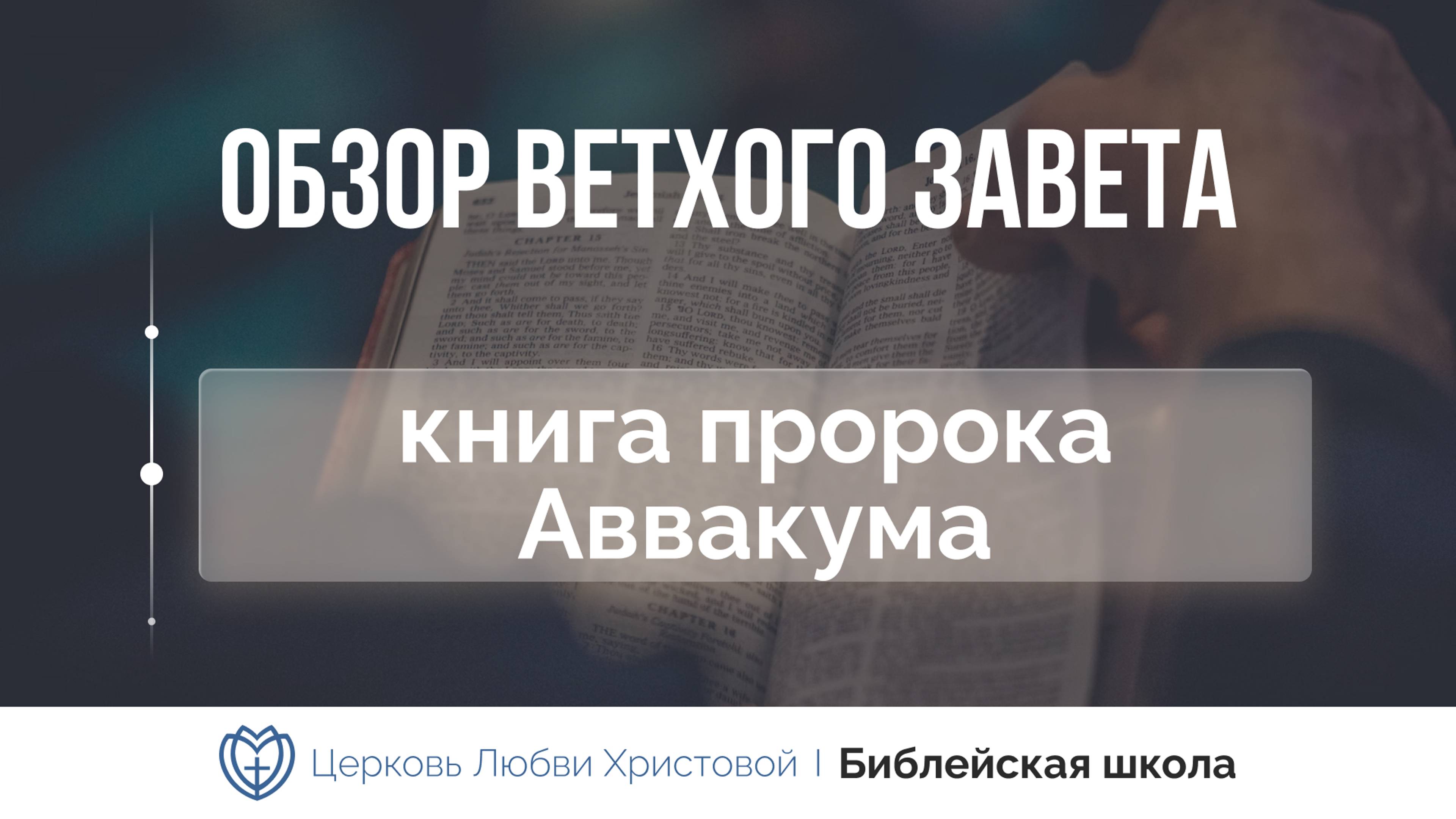 Обзор Ветхого Завета  |  Алексей Прокопенко