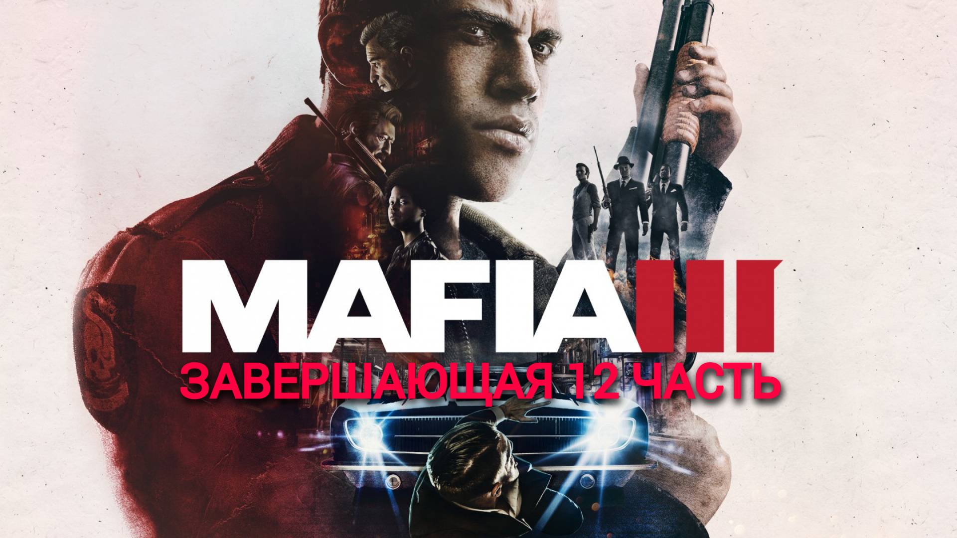 Прохождение Mafia III