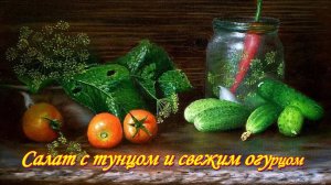 Салат простой и вкусный