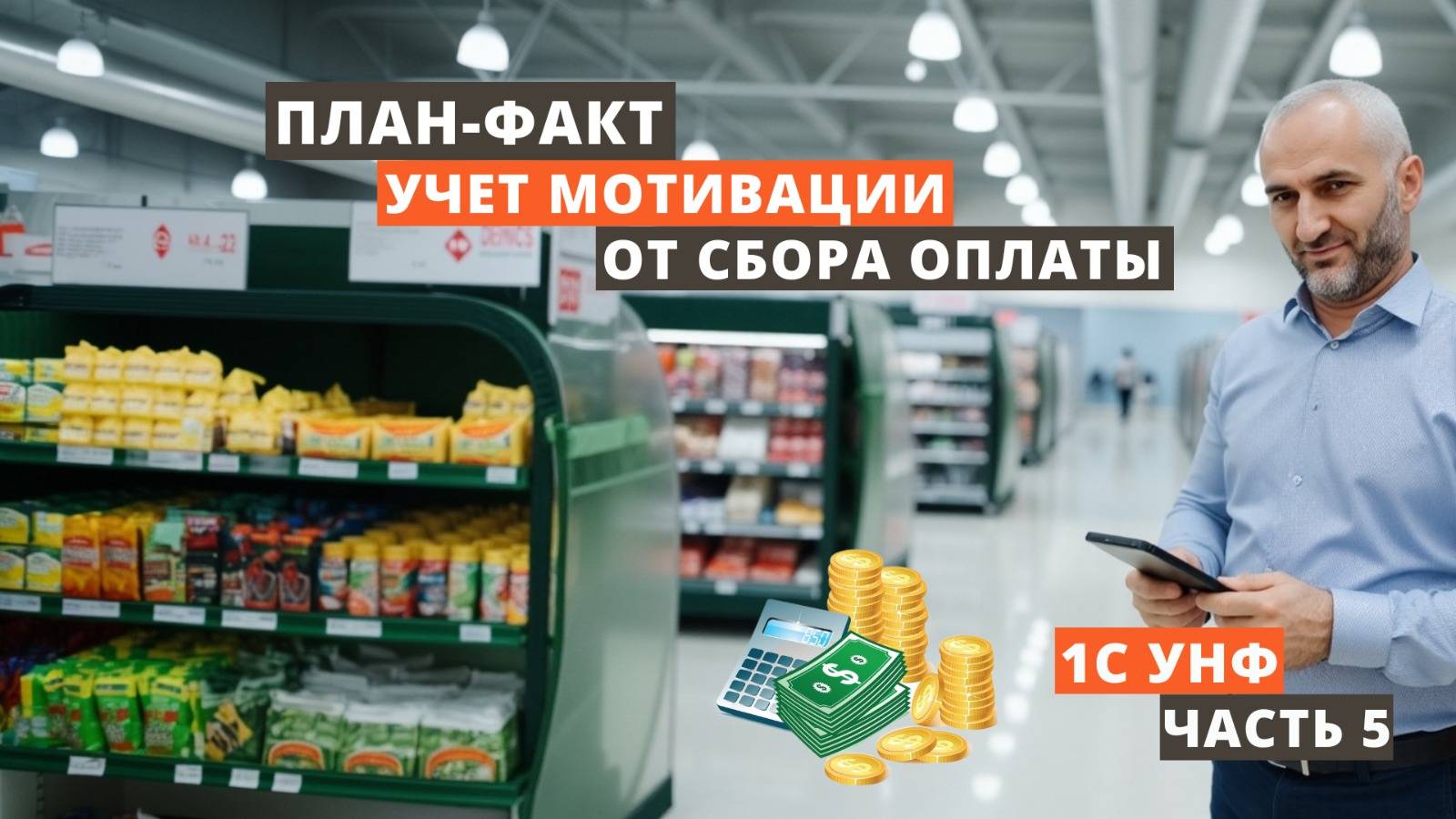 План-Факт