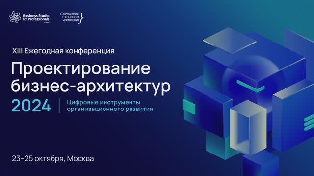 Конференция «Проектирование бизнес-архитектур»