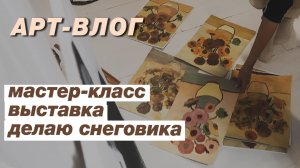 АРТ-ВЛОГ