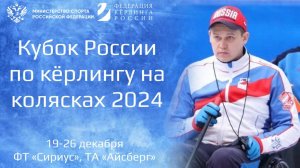 Кубок России по кёрлингу на колясках 2024