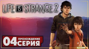 Прохождение ➤ Life is Strange 2 | Ultra/60FPS