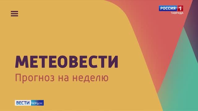 ВЕСТИ-КРЫМ: МЕТЕОВЕСТИ