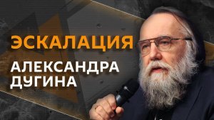 Эскалация Александра Дугина