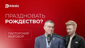 Пасторский разговор