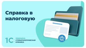 Академия 1С:Медицина. Стоматологическая клиника