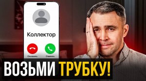 Как защититься от КОЛЛЕКТОРОВ  | Если ЗВОНЯТ КОЛЛЕКТОРЫ