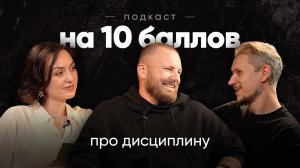 Подкаст «На 10 баллов». 2 сезон