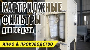 Классы и типы пылегазоочистного оборудования, информационные видео