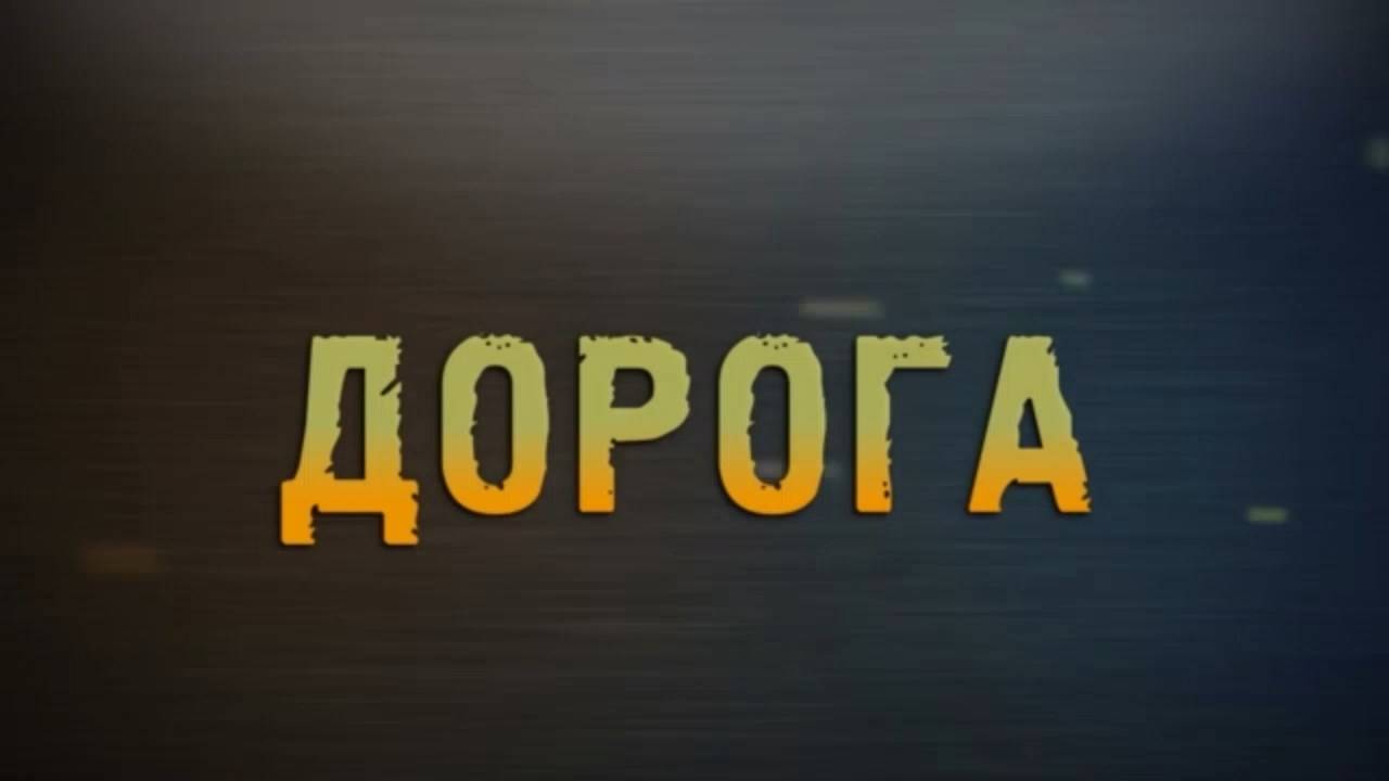 Дорога