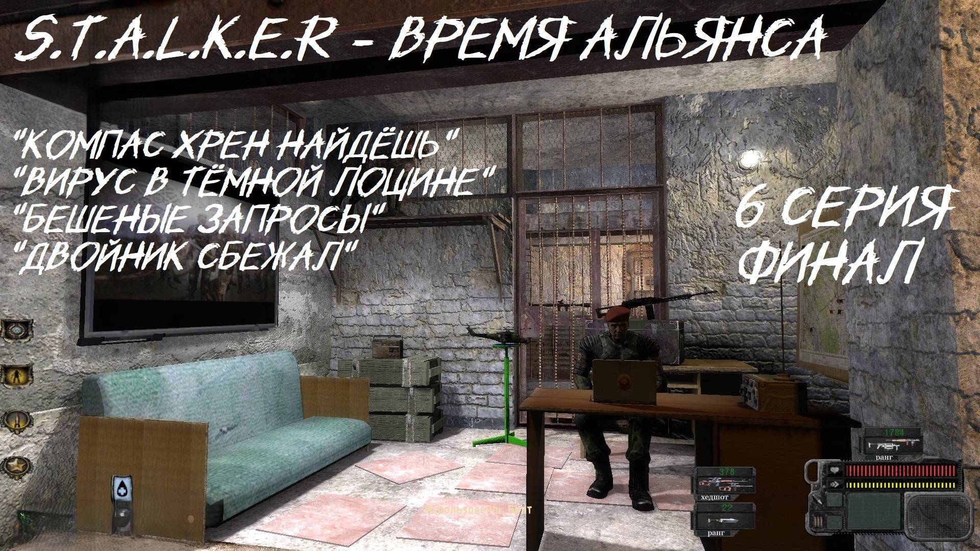 S.T.A.L.K.E.R - Время Альянса (2013 год).