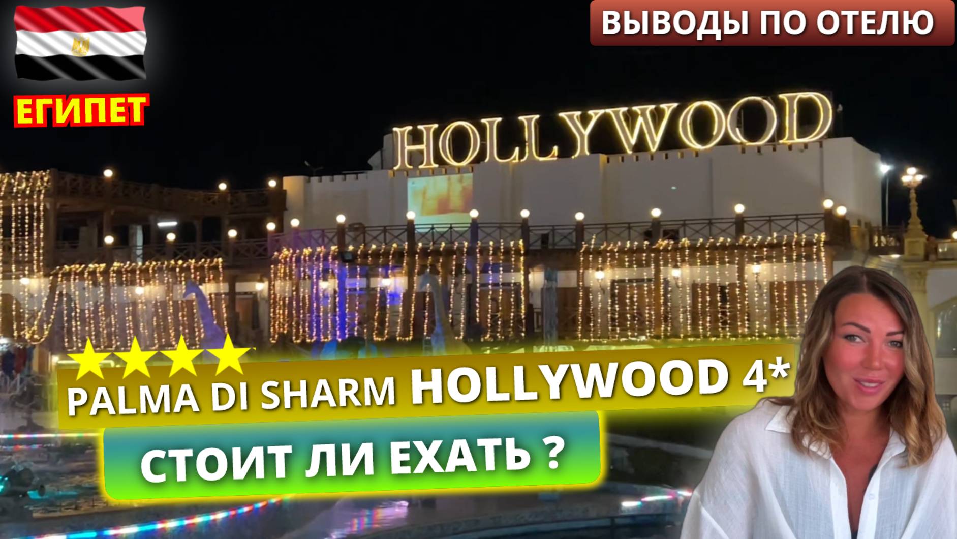 🇪🇬 Palma Di Sharm Hollywood Resort 4*