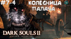 Прохождение Dark Souls II: Scholar of the First Sin