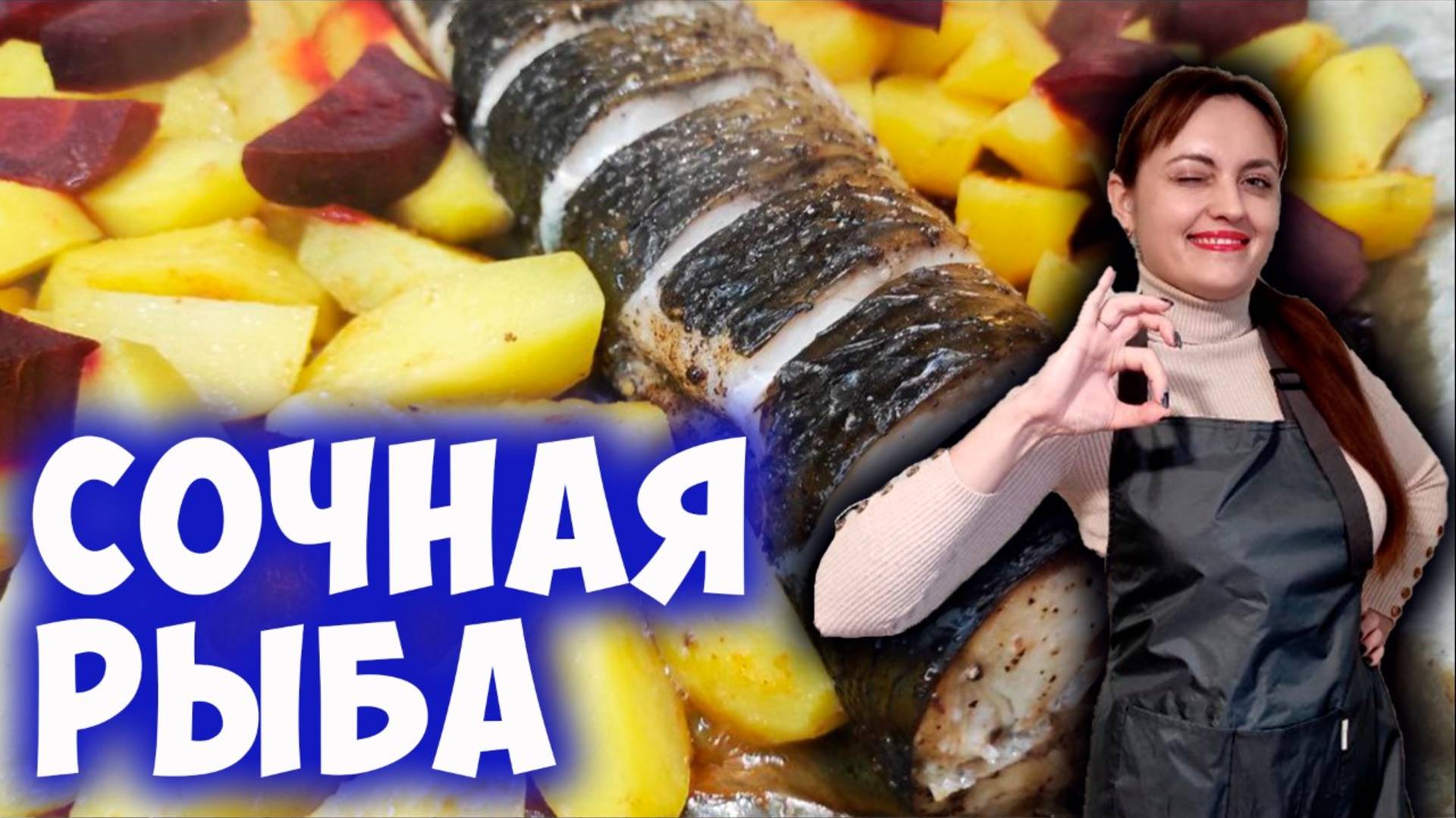 Рыба рецепты