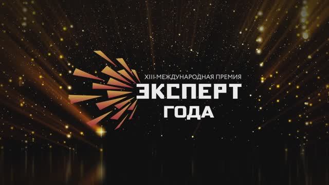 Интервью с международной премии «Эксперт года – 2024»