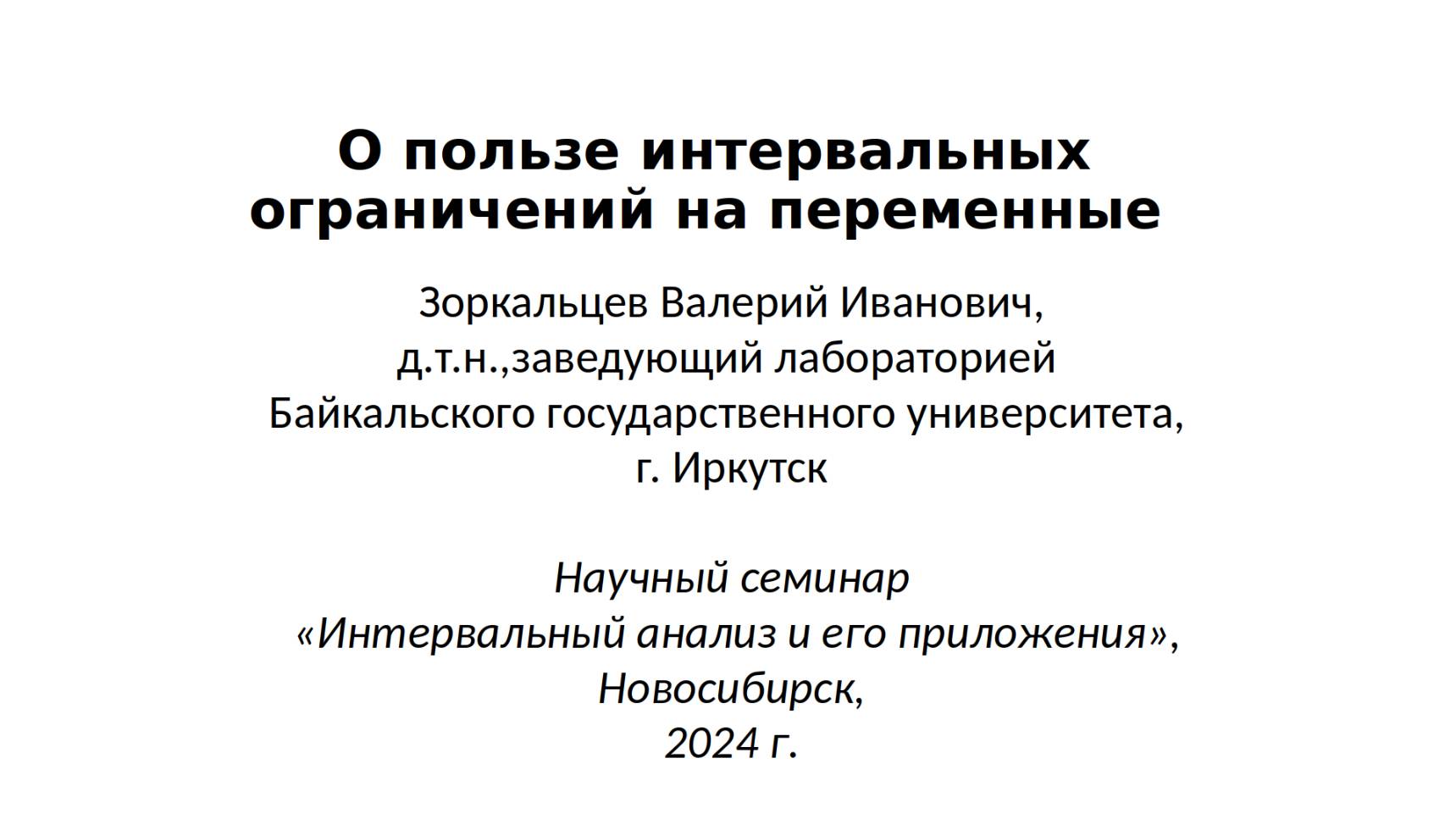 Всероссийский семинар по интервальному анализу