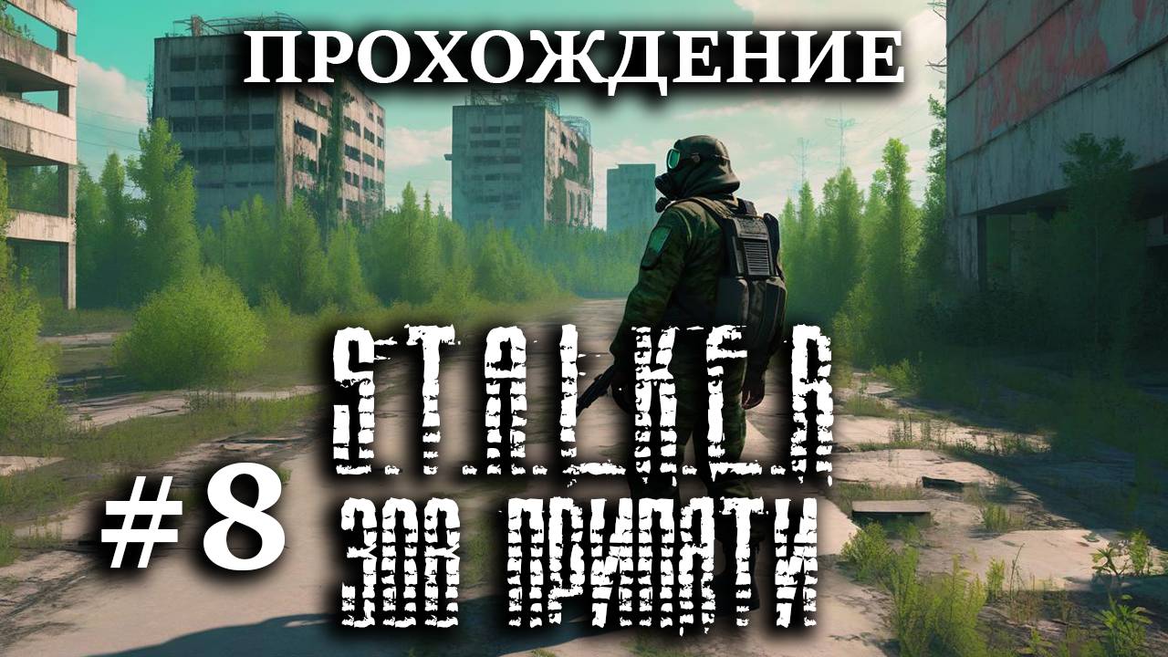 Прохождение S.T.A.L.K.E.R.: Зов Припяти