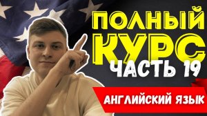 Английский с нуля