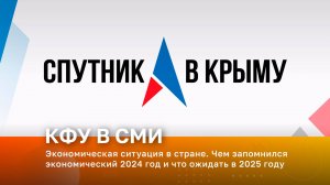 Университет в СМИ 2024|КФУ