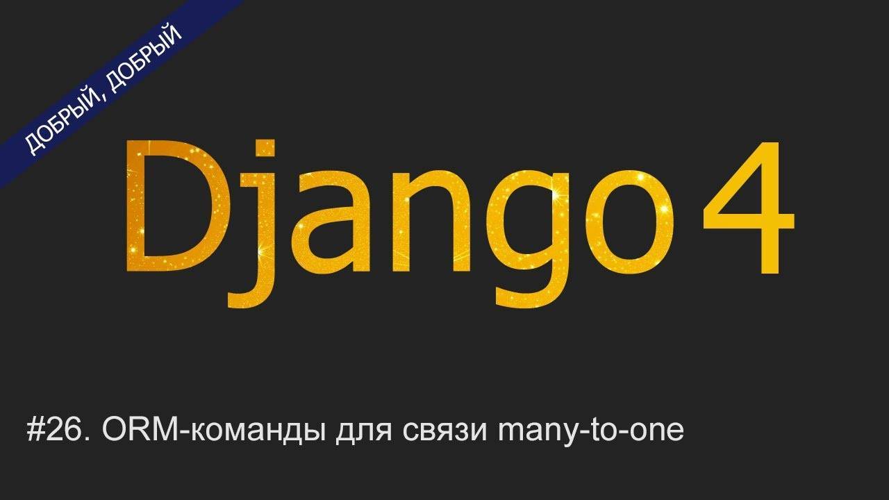 Django 4 (уроки)