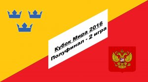 Кубок Мира 2016