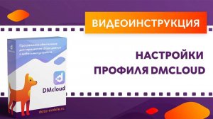 Видеоинструкции DataMobile