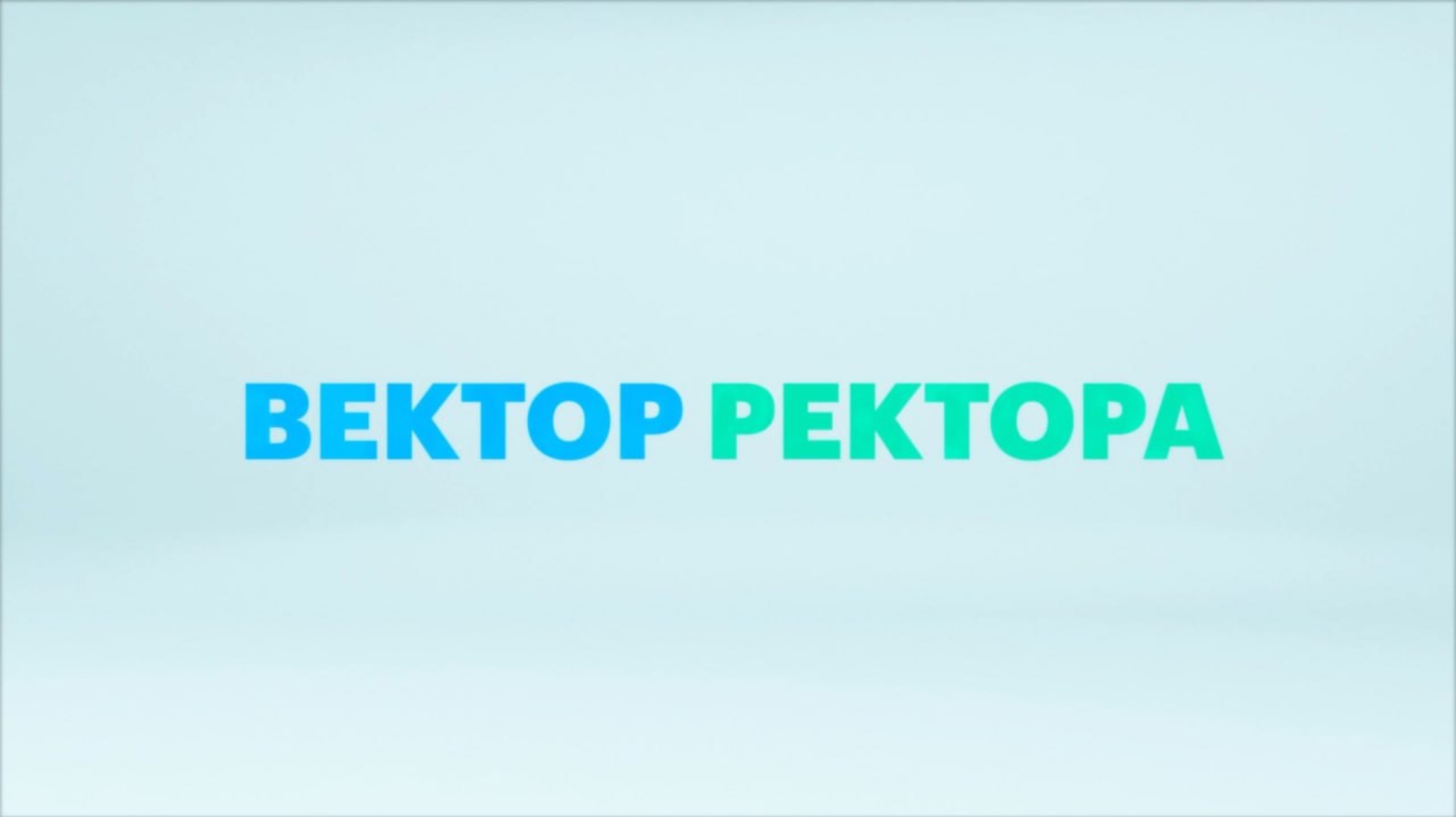 Проект «Вектор ректора»