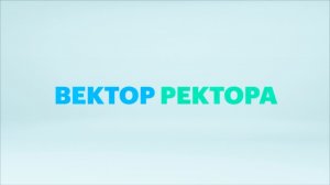 Проект «Вектор ректора»