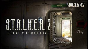 S.T.A.L.K.E.R. 2 Heart of Chornobyl Прохождение