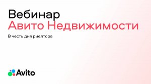 Вебинары Авито Недвижимости