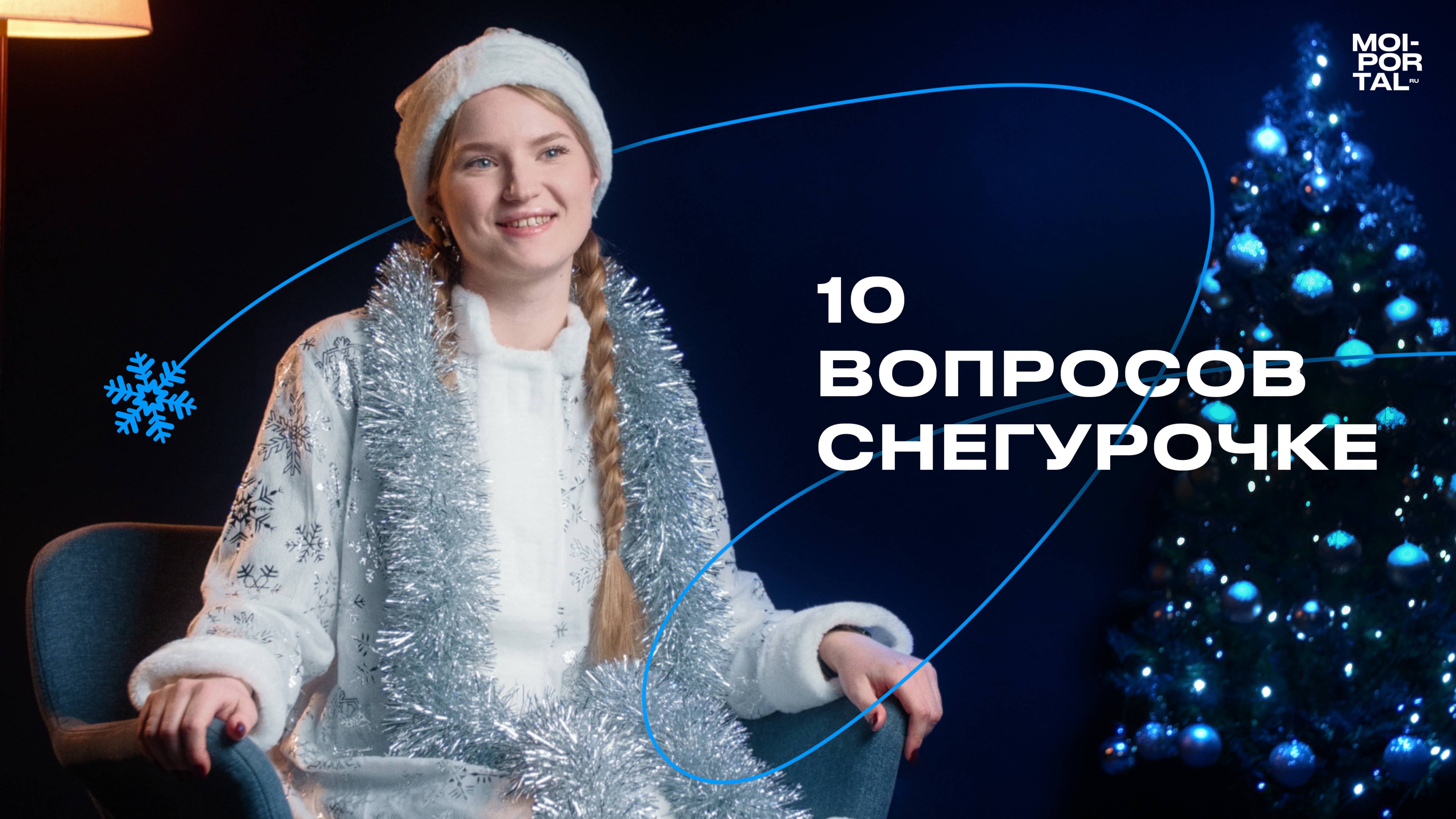 10 ВОПРОСОВ | ИНТЕРВЬЮ