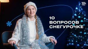 10 ВОПРОСОВ | ИНТЕРВЬЮ