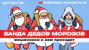 НЕфейковые личности