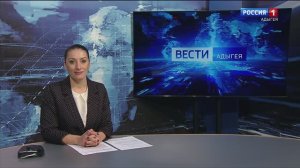 Вести. Адыгея