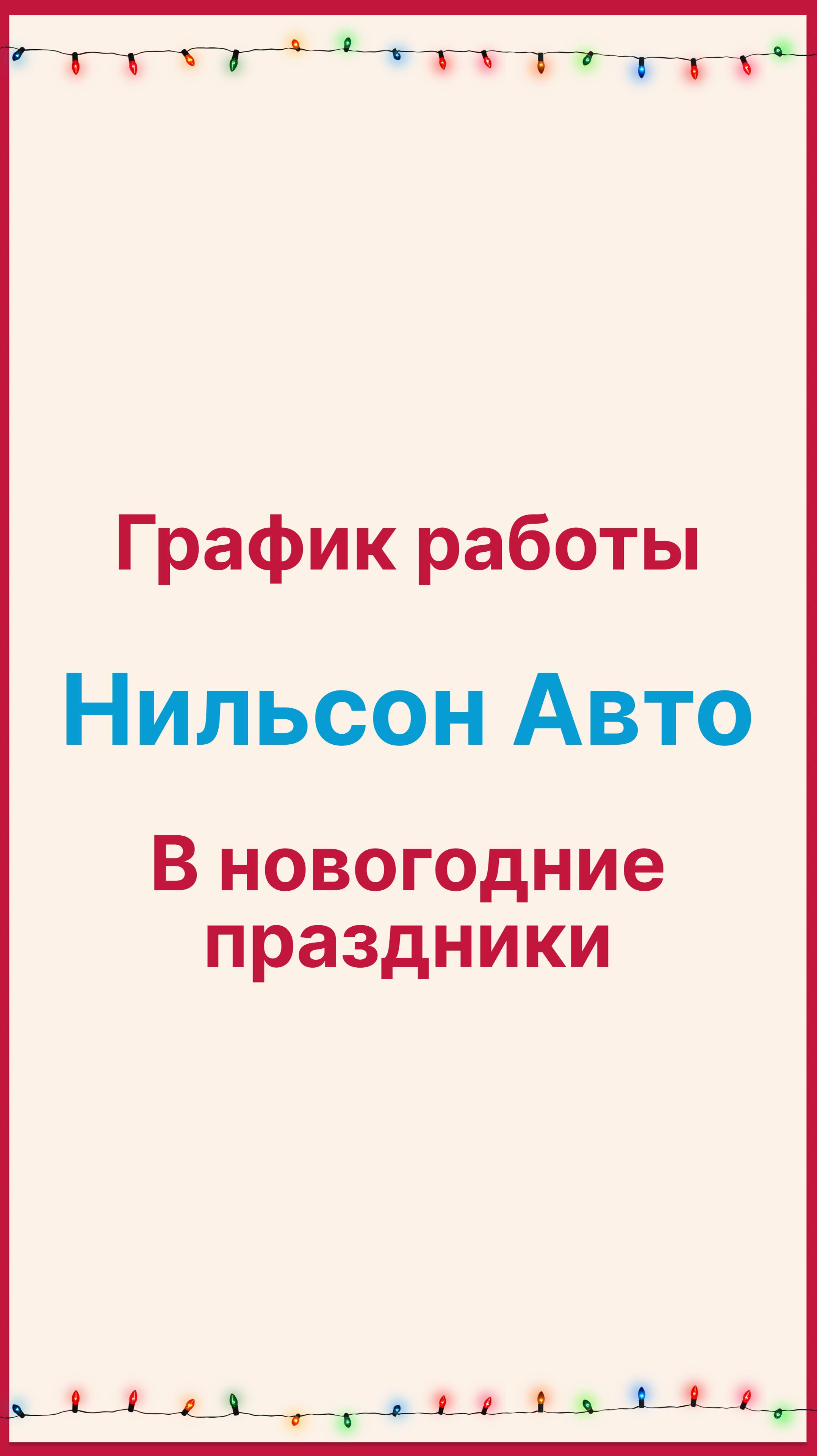 Почему выбирают Нильсон Авто?