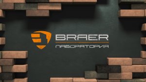 BRAER | Лаборатория