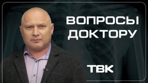 Вопросы доктору