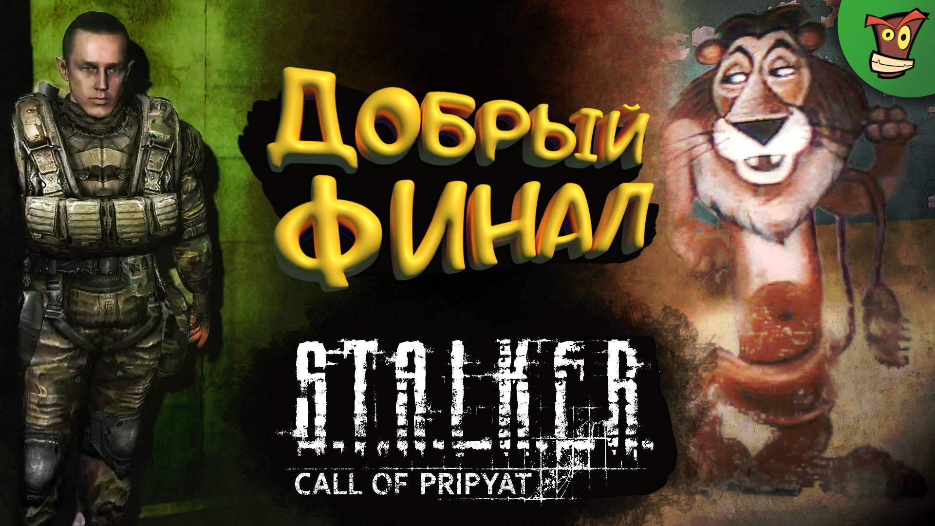 S.T.A.L.K.E.R. Call of Pripyat (Сталкер Зов Припяти) Прохождение