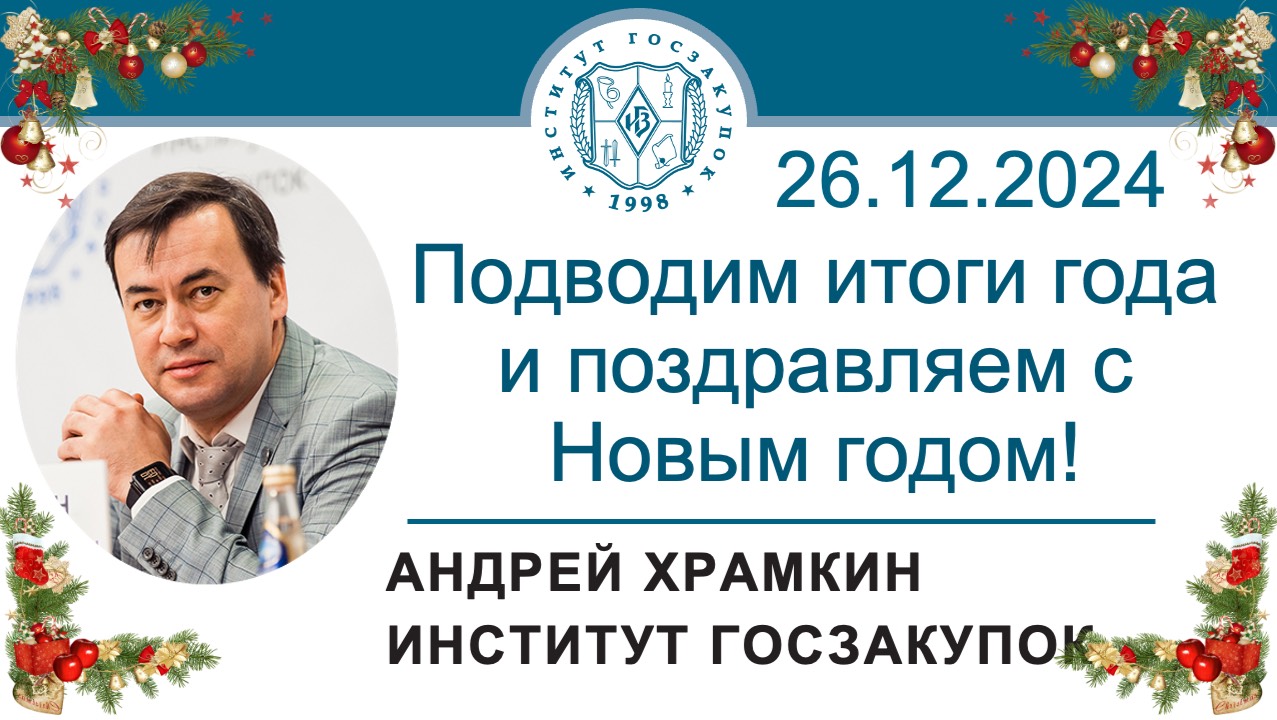 2024 «Просто о сложном»: каждый четверг рассказываем о закупках по Законам № 44-ФЗ и № 223-ФЗ