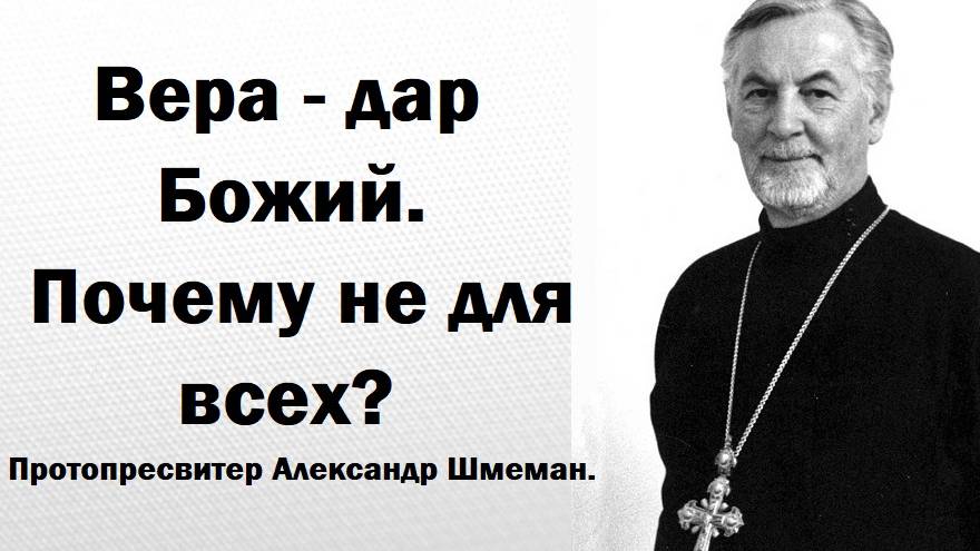 Протопресвитер Александр Шмеман.