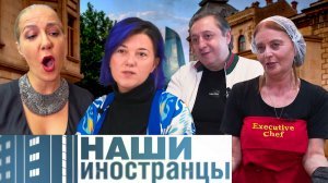 Наши иностранцы