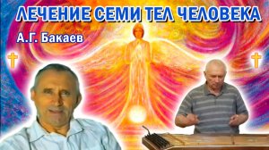 Исцеляющая Космическая музыка А.Г. Бакаева