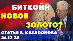 Статьи Валентина Катасонова