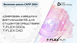 Весенняя школа САПР 2024 - обзор комплекса T-FLEX PLM, проекты внедрения, импортозамещение